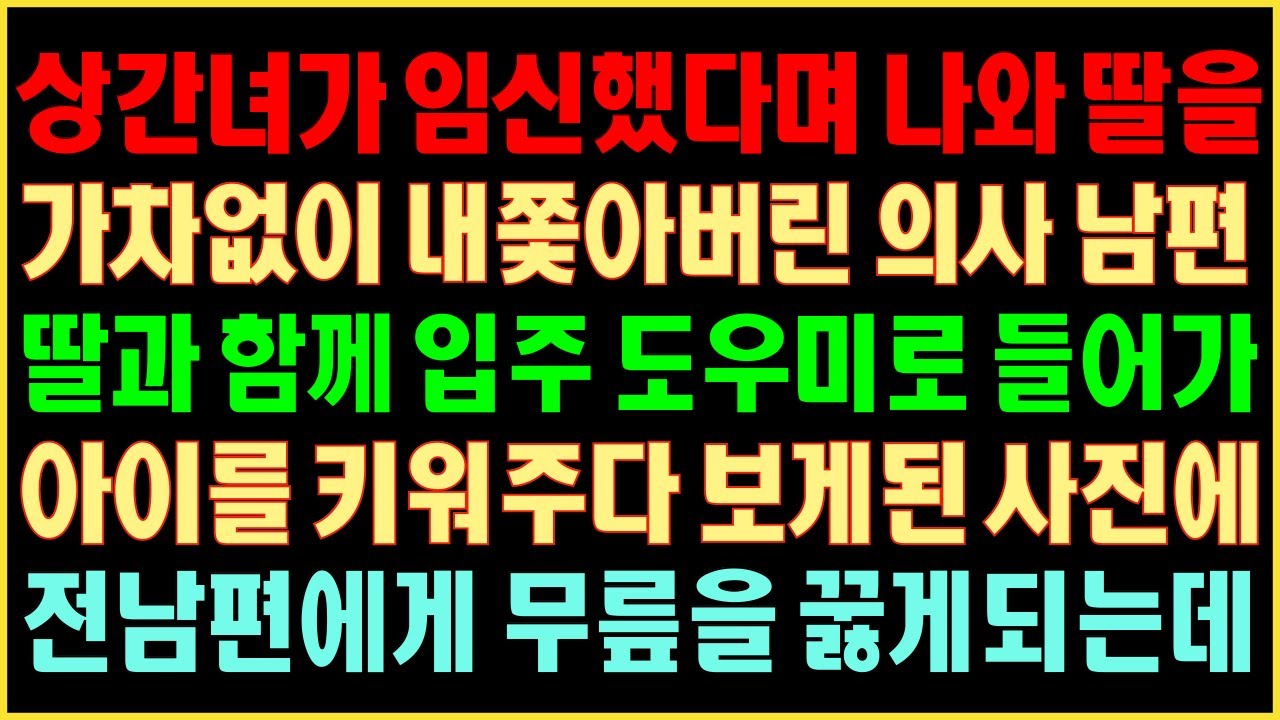반전실화사연 상간녀가 임신했다며 나와 딸을 가차없이 내쫓아버린 의사 남편 딸과 함께 입주 도우미로 들어가 아이를 키워주다 보게된 사진에 전남편에게 무릎을 꿇게 되는데커피