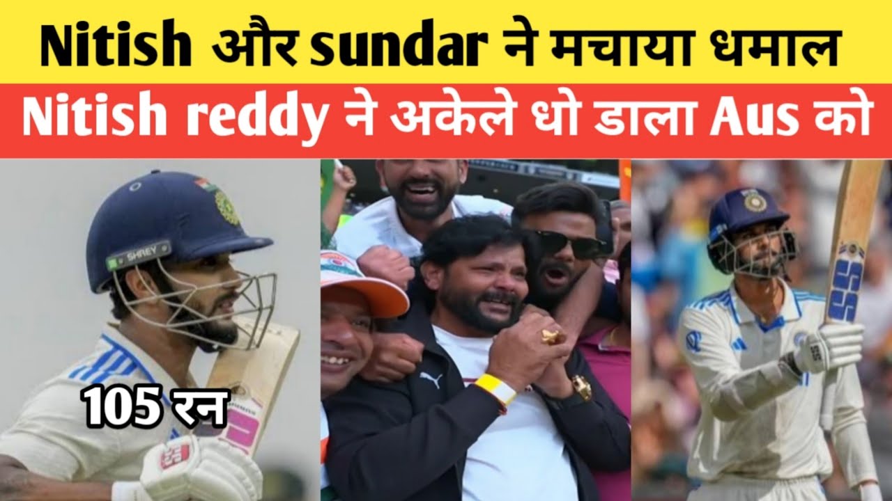 Nitish Kumar reddy hits century, ind vs aus 4th test Day-3, नीतीश ने ...