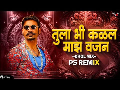 Tula Bi Kalal Maz Vajan | DJ Song (Remix) तुला बी कळलं माझं वजन | Sajan Bendre | Marathi - PS REMIX