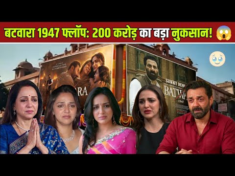 Batwara 1947 Flop? ₹200 Crore Loss Shocks Bollywood! 😱 Sunny Deol Faces Big Box Office Crisis Update