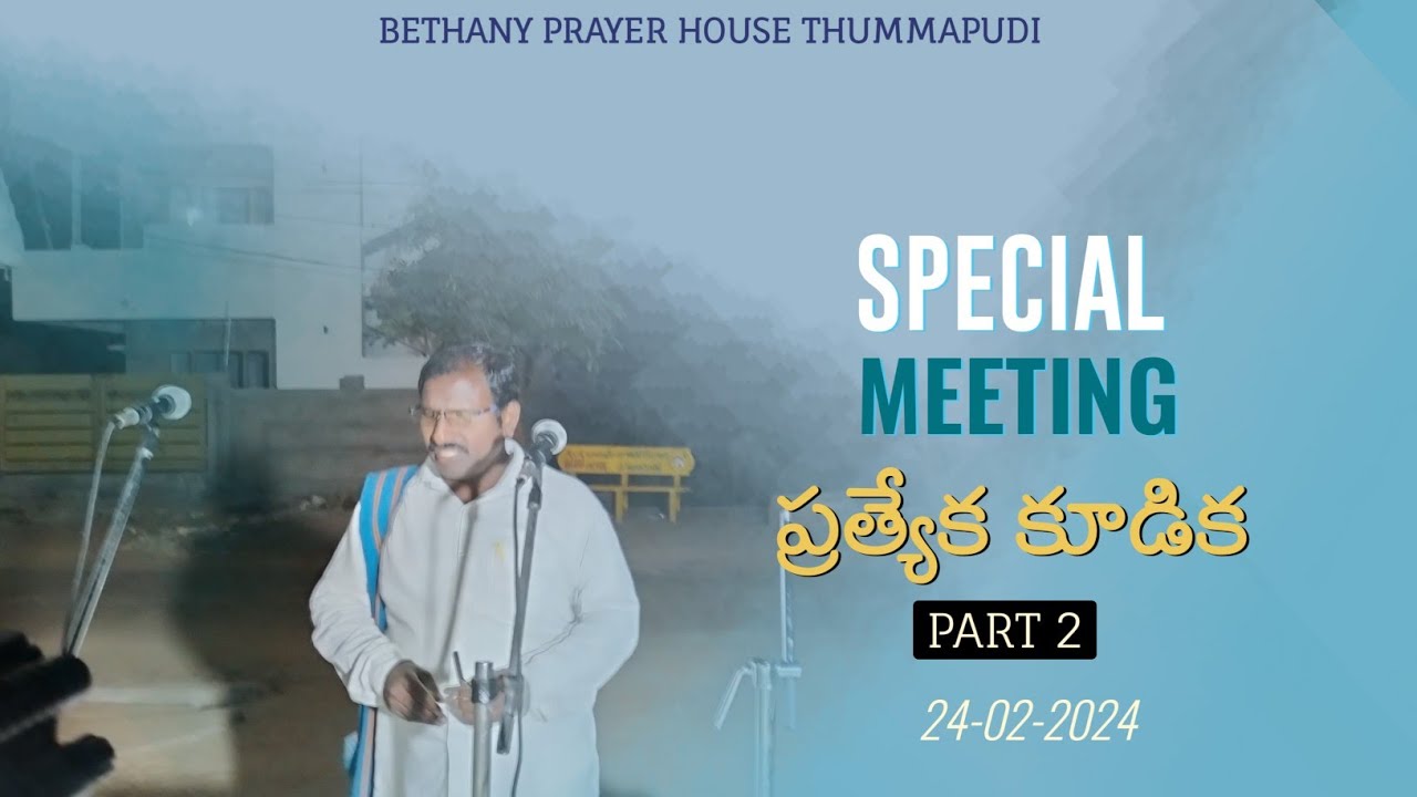 SPECIAL MEETING || 24-02-2024 || BETHANY PRAYER HOUSE THUMMAPUDI # ...