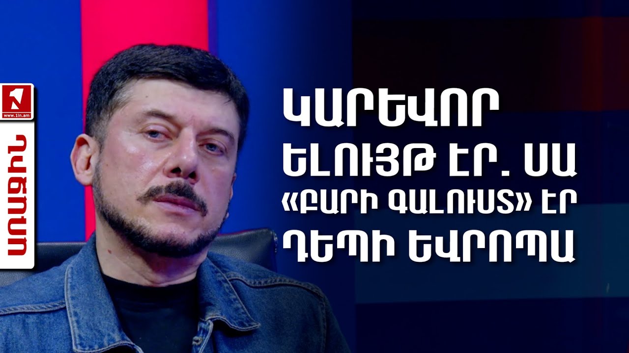 Կարևոր ելույթ էր սա «բարի գալուստ էր դեպի Եվրոպա Youtube