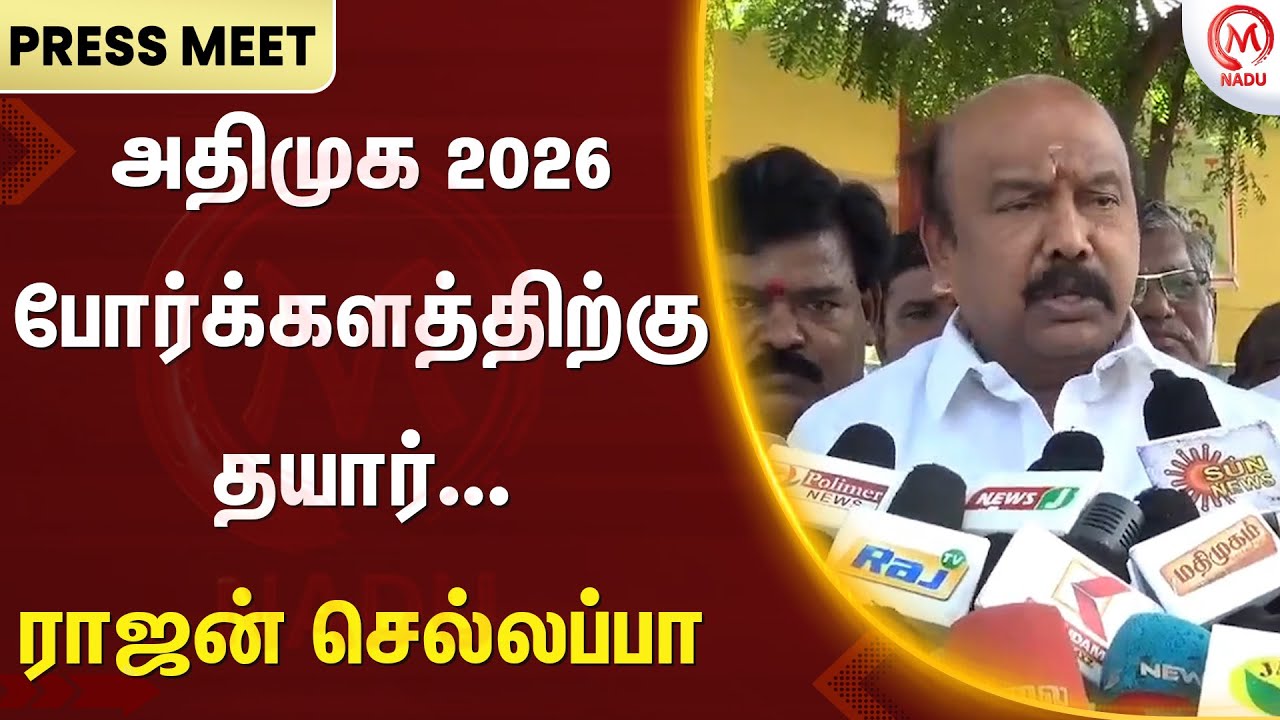 Rajan Chellappa Pressmeet : அதிமுக 2026 போர்க்களத்திற்கு தயார் - ராஜன் ...
