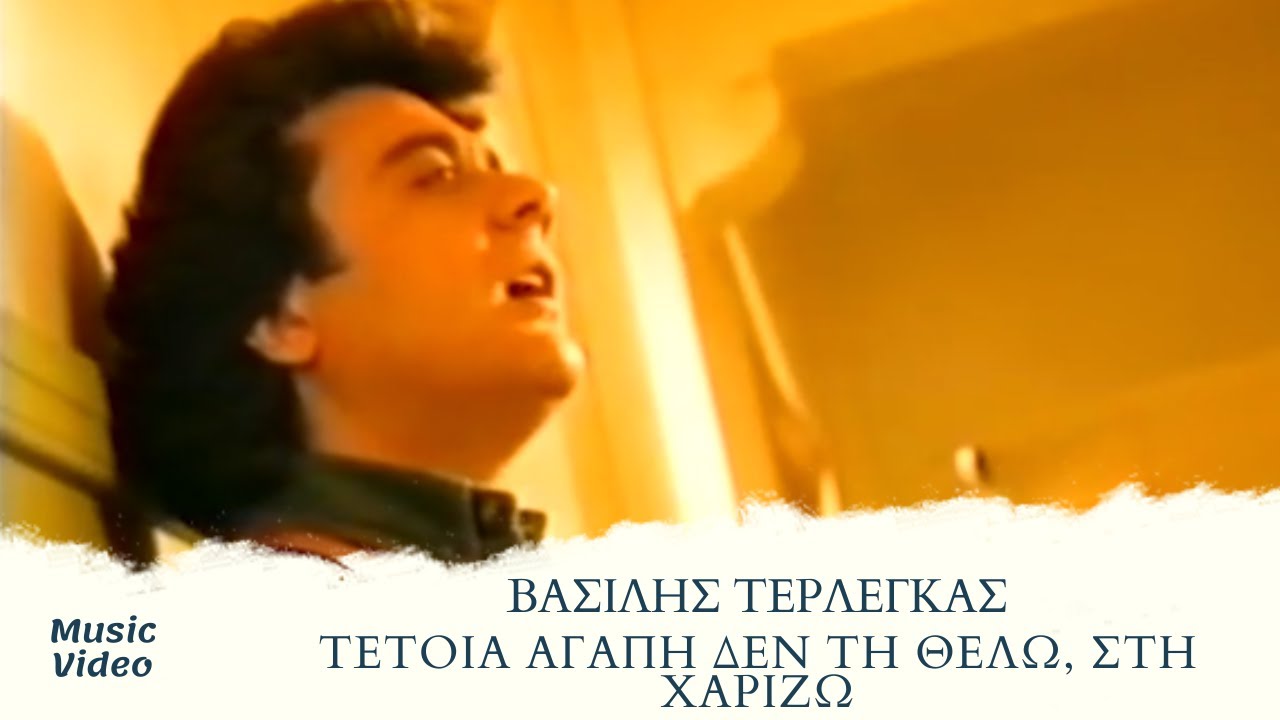 Βασίλης Τερλέγκας - Τέτοια Αγάπη Δεν Τη Θέλω, Στη Χαρίζω (Official ...