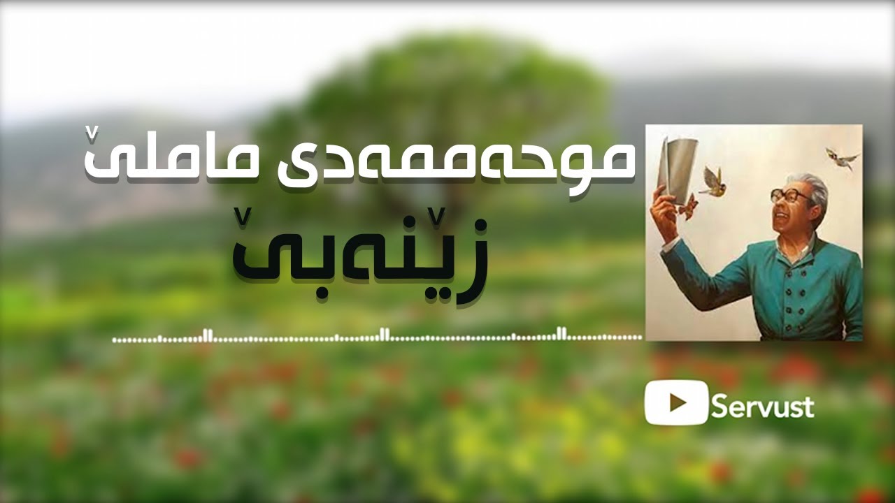 Mohammad Mamle - Zenabe (with Lyrics) موحەممەدی ماملێ - زێنەبێ - YouTube