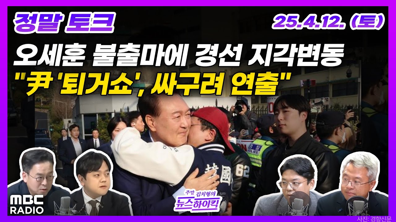 [정말토크] 오세훈 불출마 선언에 국힘 경선구도 출렁 | "尹 '퇴거쇼', 한결같은 '진상'에 치 떨려" | MBC 250412 방송 - YouTube