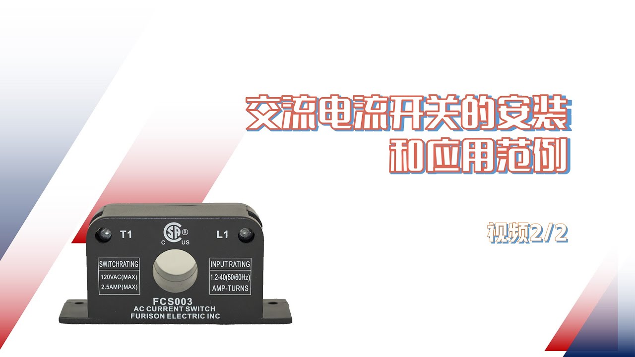 交流电流开关的安装和应用范例 - 视频 2/2 - AC Current Switch FCS003 - YouTube