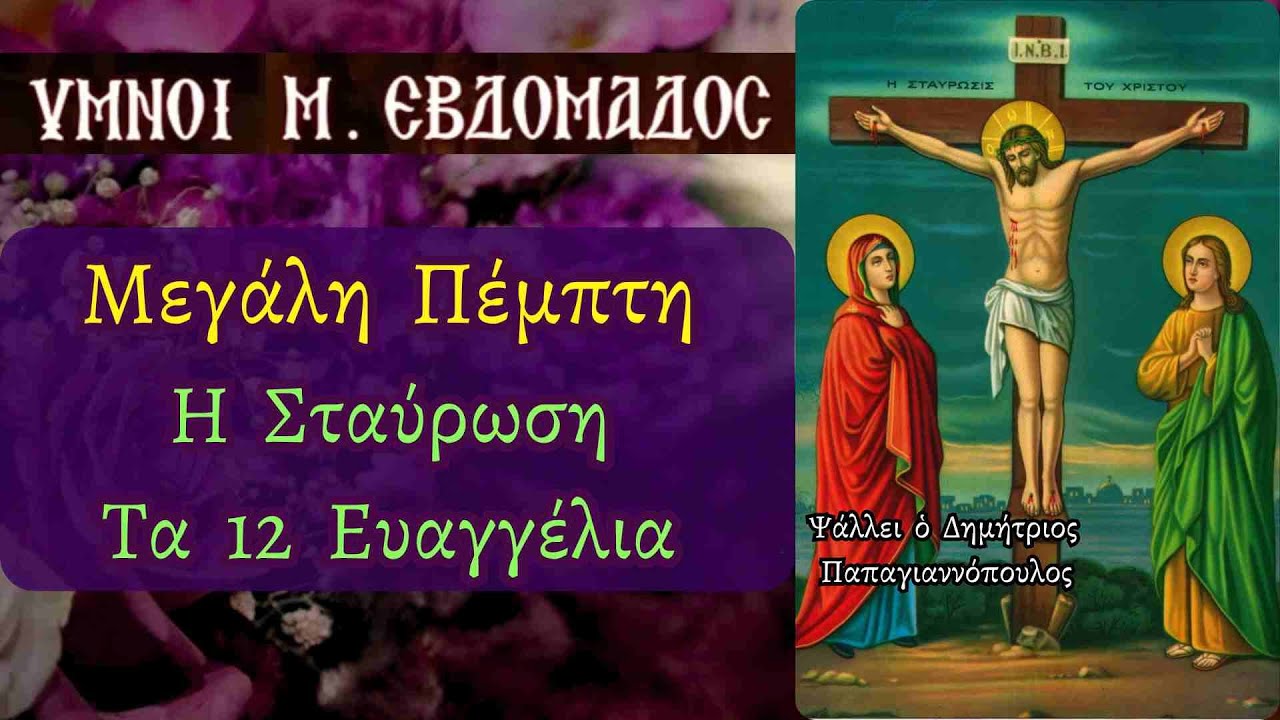Μεγάλη Πέμπτη: Οι ωραιότεροι Ουράνιοι Ύμνοι (Σταύρωση του Χριστού - 12 ...