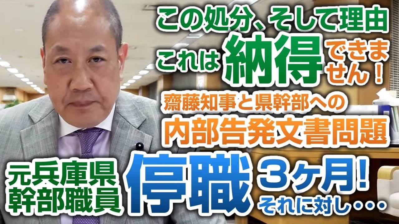 【内部告発文書事件】停職3か月の処分を徹底解説!元西播磨県民局長への処分で深まる疑惑!:長瀬 猛(神戸市東灘区選出 兵庫県議会議員)兵庫県内部告発文書 兵庫県議会 Youtube