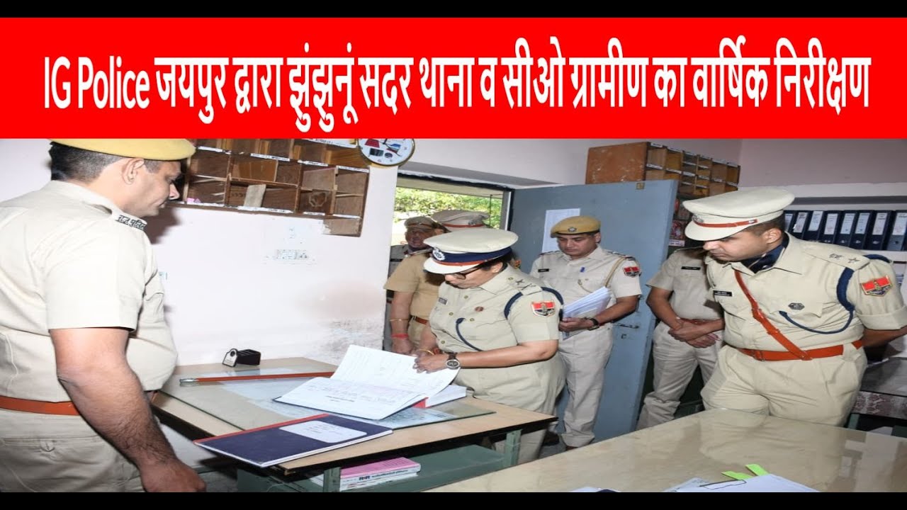 IG Police जयपुर द्वारा झुंझुनूं सदर थाना व सीओ ग्रामीण का वार्षिक ...