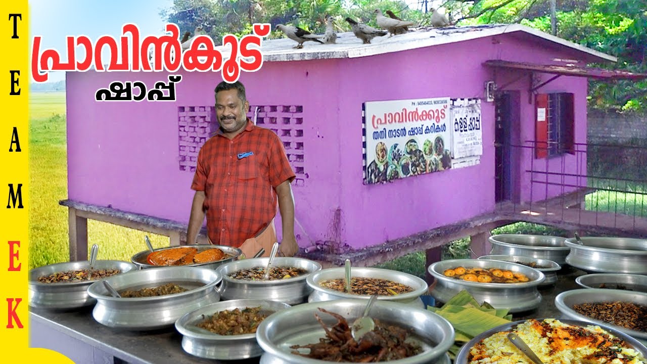 ഈ പ്രാവിൻകൂട്ടിലൊന്ന് കയറിയാലൊ.. 😋😋 | Pravinkoodu Toddy Shop | Team ...