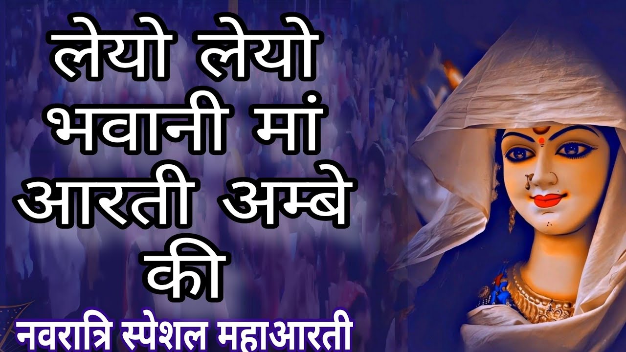 लेओ लेओ भवानी माँ आरती अम्बे की || Leo Leo Bhawani man Arti Ambe Ki | Laiyo Laiyo Bhabhani ma # ...
