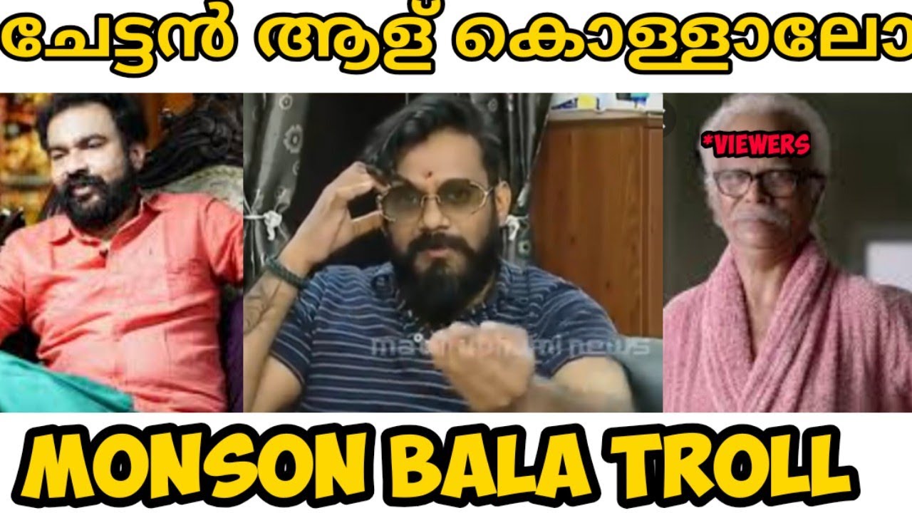 ചേട്ടൻ ആള് കൊള്ളാലോ | Monson Mavungal Bala |Troll Video - YouTube