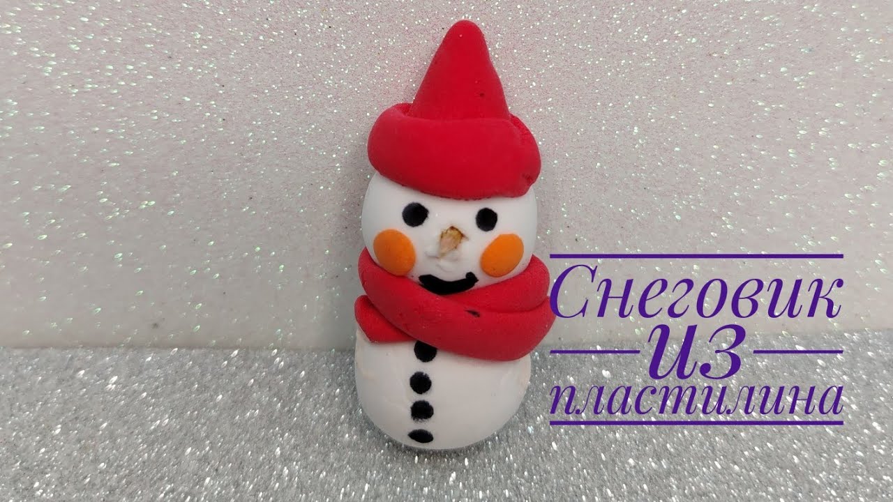 Снеговик из пластилина. Легко и просто. - YouTube