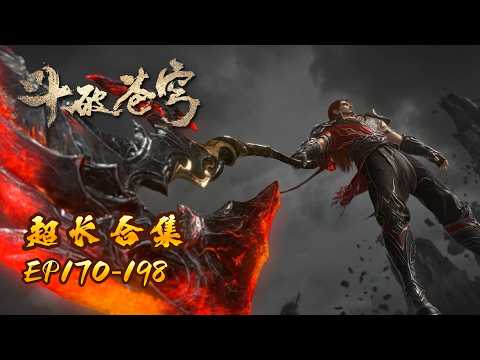 🪐EP170-198【超长合集】无拼接一口气 |《斗破苍穹》Battle Through the Heavens | 阅文动漫 | 官方Official【会员专享热门动画剧集抢先看】