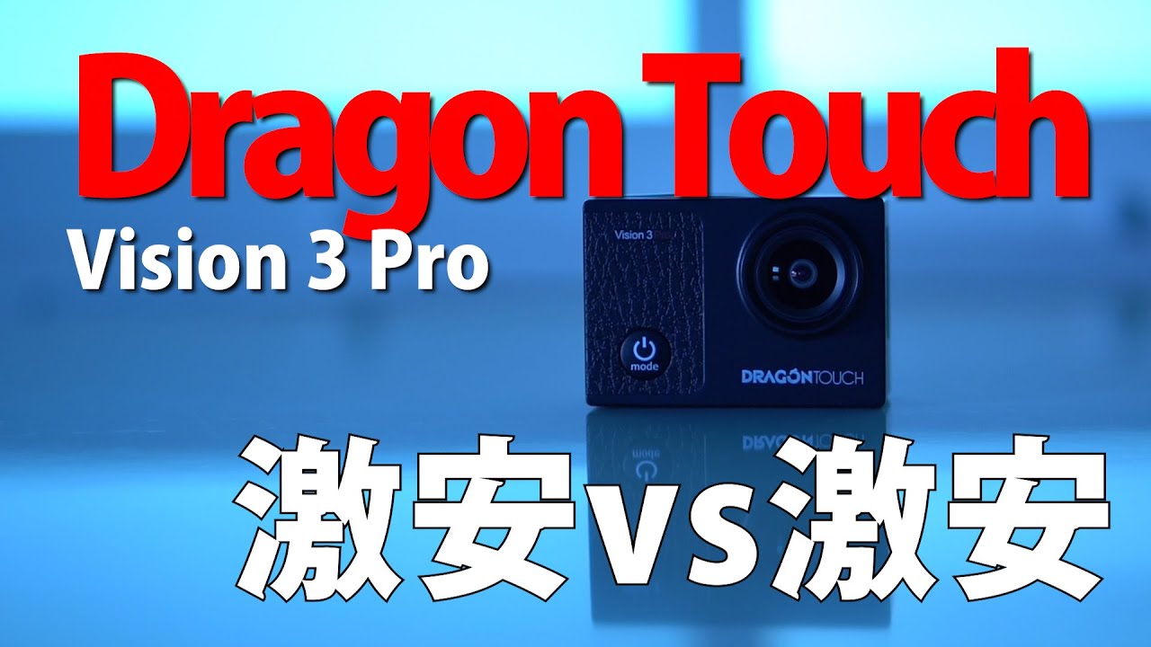Dragon Touch Vision 3 Pro VS APEMAN A66★プロが検証★ - YouTube