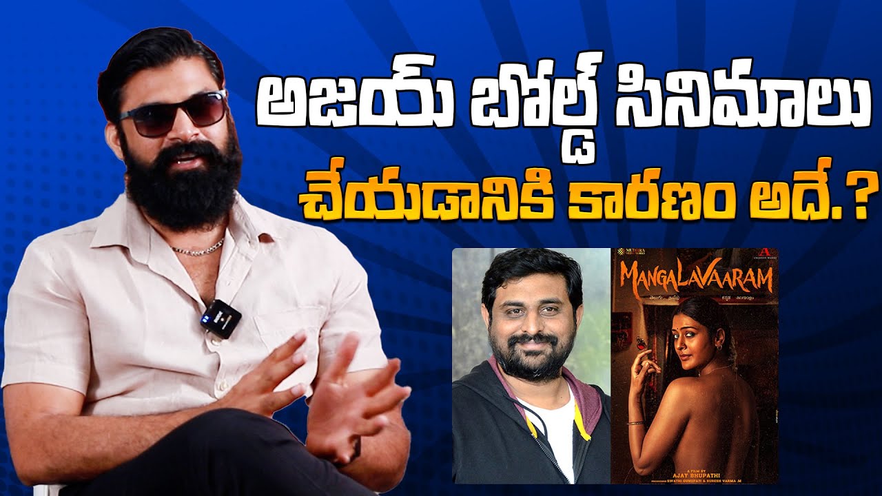 అజయ్ అందుకే బోల్డ్ సినిమాలు తీస్తున్నాడు | Actor Sriteja About Director ...