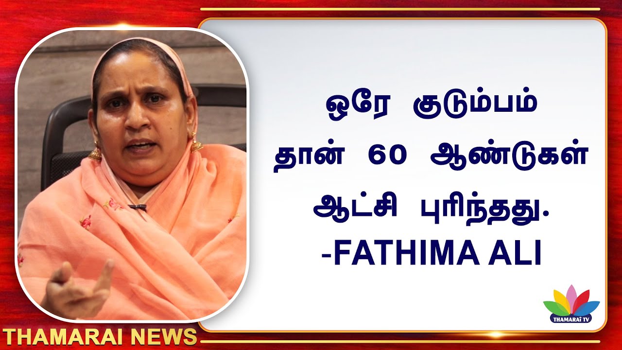 ஒரே குடும்பம் தான் 60 ஆண்டுகள் ஆட்சி புரிந்தது. | Thamarai | Fathima ...