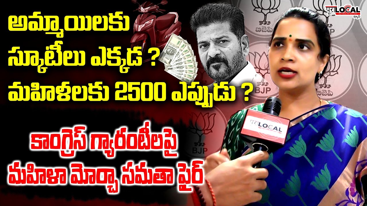 BJP Mahila Morcha Leader Samatha about Congress 6 Guarantees | Pura ...