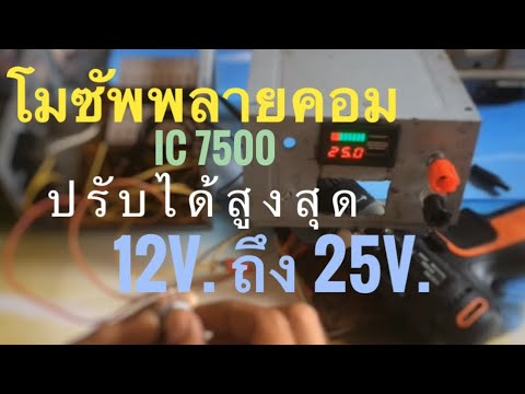 โมเพาเวอร์ซัพพลายคอม ic 7500 ปรับแรงดัน 12v-25v - YouTube