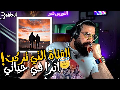 الحلقة 3 - المرأة التي جعلتني رجلا  ( نهاية حزينة 😔)