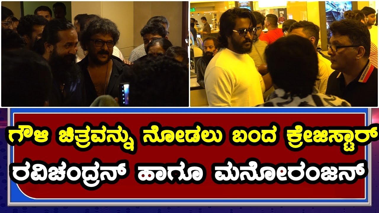 Gowli Kannada movie Review | Crazy Star Ravichandran | Vikram | - YouTube