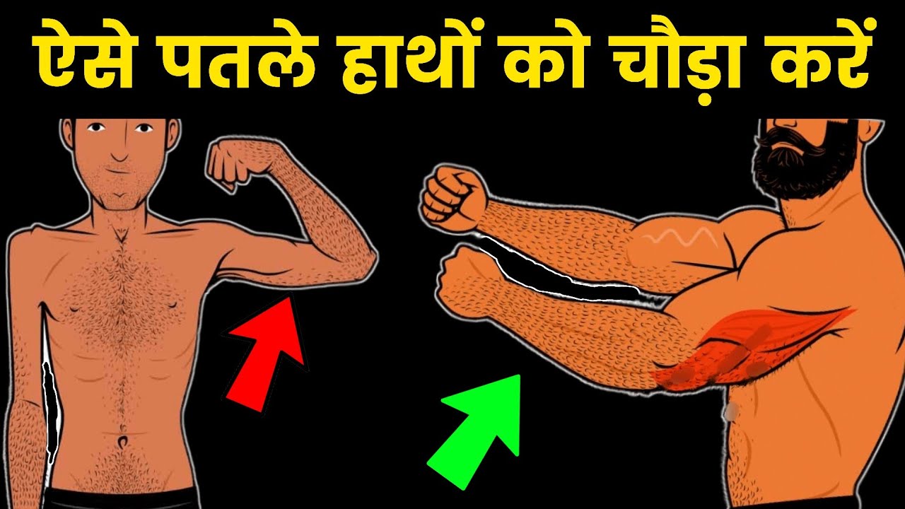 patle hatho ko kaise mota kare || बॉडी कैसे बनाएं || patale Hathon ko ...