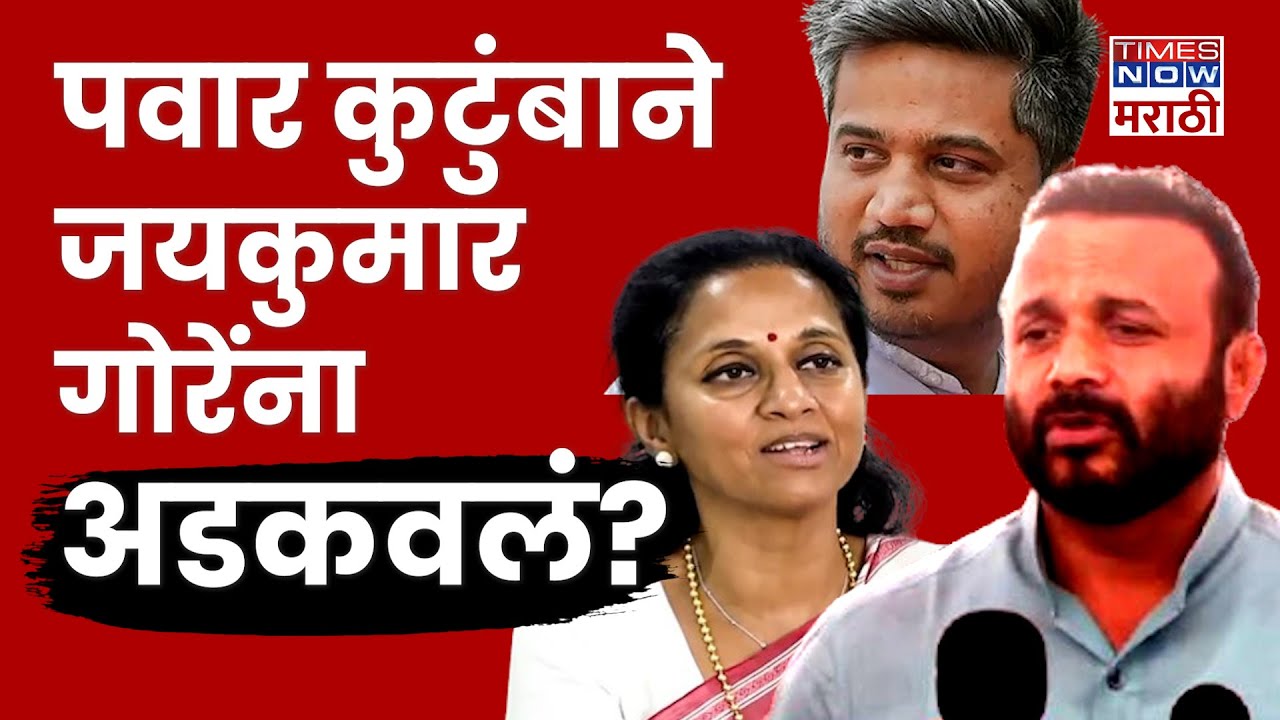 Jaykumar Gore News : Rohit Pawar आणि सुप्रिया सुळे यांनी जयकुमार गोरे यांना अडकवण्याचा प्रयत्न ...