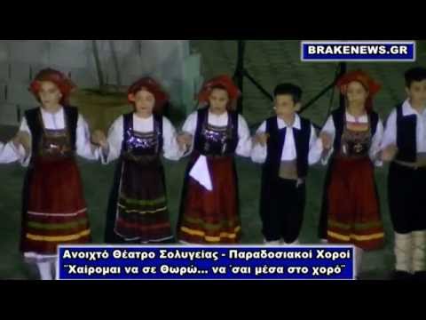 ΑΝΟΙΧΤΟ ΘΕΑΤΡΟ ΣΟΛΥΓΕΙΑΣ - ΠΑΡΑΔΟΣΙΑΚΟΙ ΧΟΡΟΙ 1-4 - YouTube