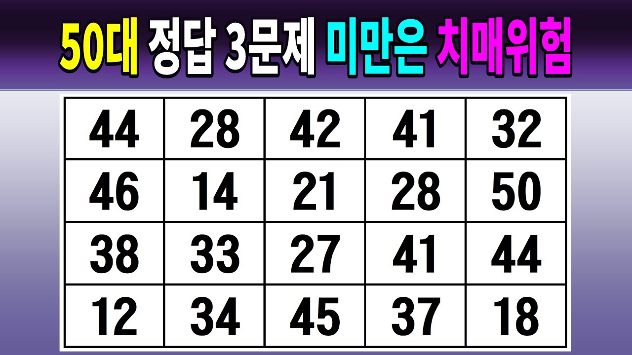 50대 정답 3문제 미만은 치매위험 【같은숫자찾기치매예방퀴즈치매테스트숫자퀴즈숫자찾기숫자3쌍】 Youtube