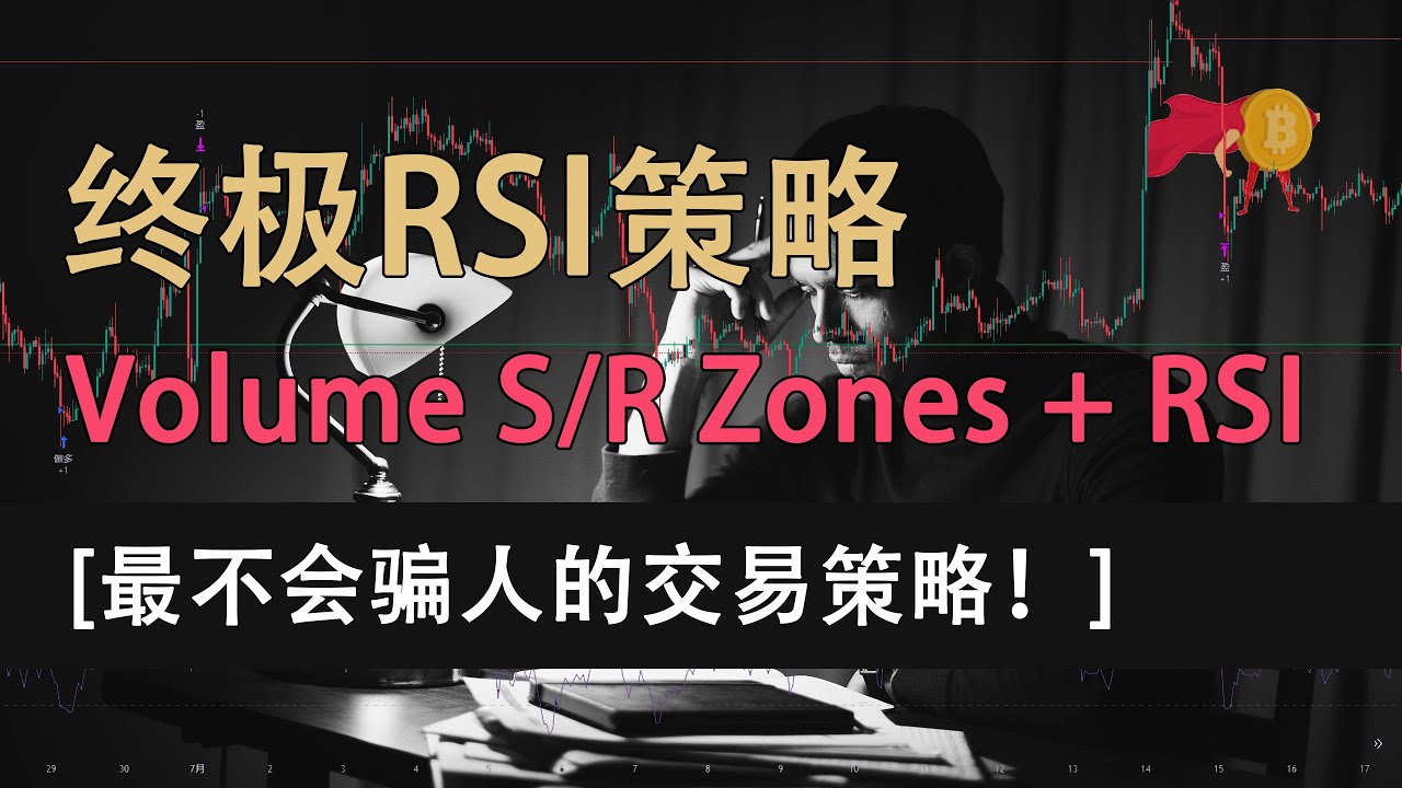 【强烈推荐】终极RSI交易策略，最不会骗人的VOLUME S/R+RSI超买超卖策略 - YouTube