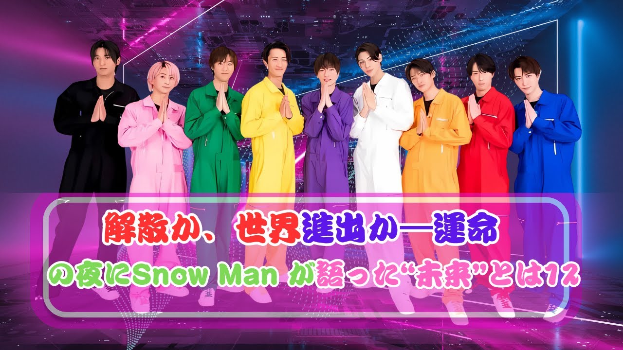 Snow Man、緊急生配信で2026年「Snow Future Year」始動を発表！初のワールドツアー＆未来型プロジェクトが明らかに ...
