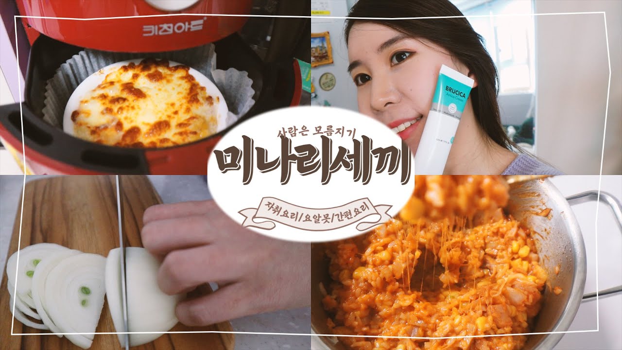 자취vlog 6평원룸 초간단 자취요리 Feat구독자이벤트 I 미나리세끼 I 치즈밥 I 콘치즈 I 요알못의 자취요리 I 리비크브루시카크림 I 미나리vlog Youtube