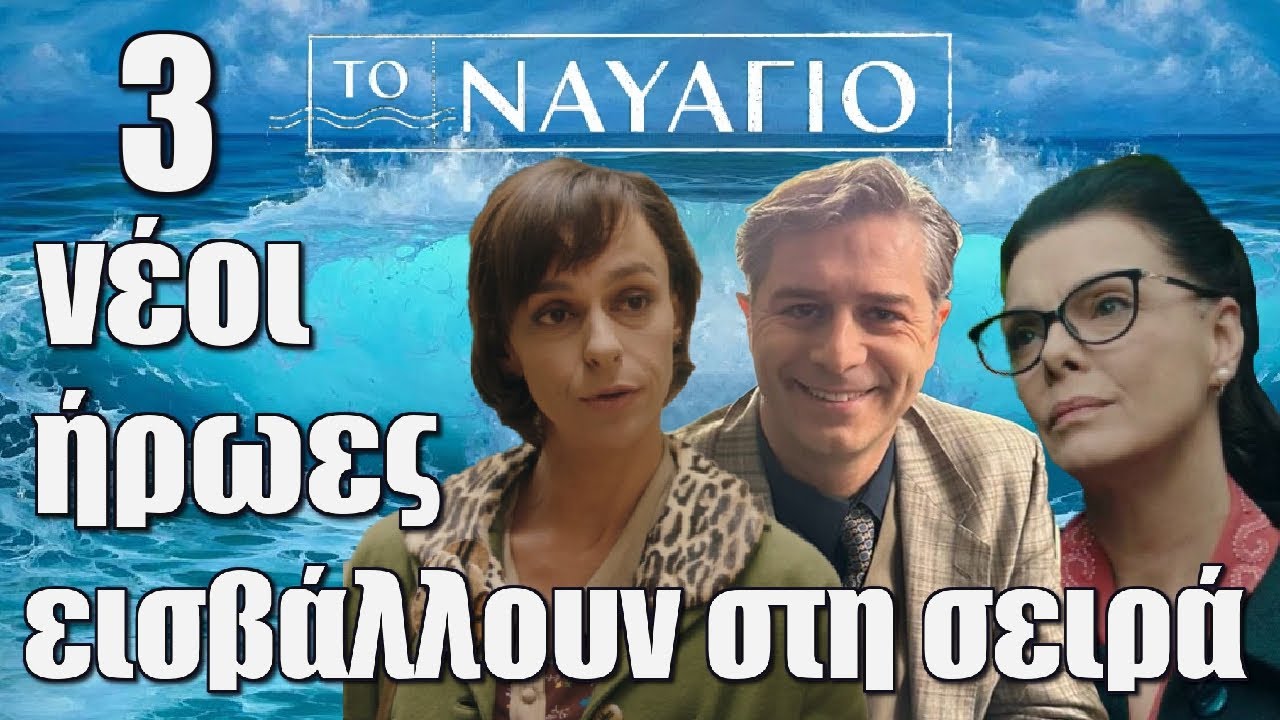 Το Ναυάγιο: 3 νέοι ήρωες εισβάλλουν στη σειρά – Αυτοί είναι οι ρόλοι ...