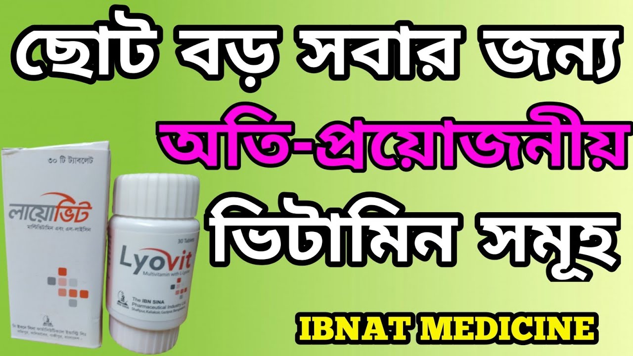 LYOVIT | MULTIVITAMIN | B12612 | সব ধরণের হাড়ের সমস্যায় কার্যকর ...
