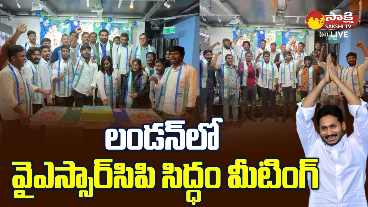 YSRCPs 'Siddham ' Meeting in London | RGV Honored for 'Vyuham' | CM YS ...