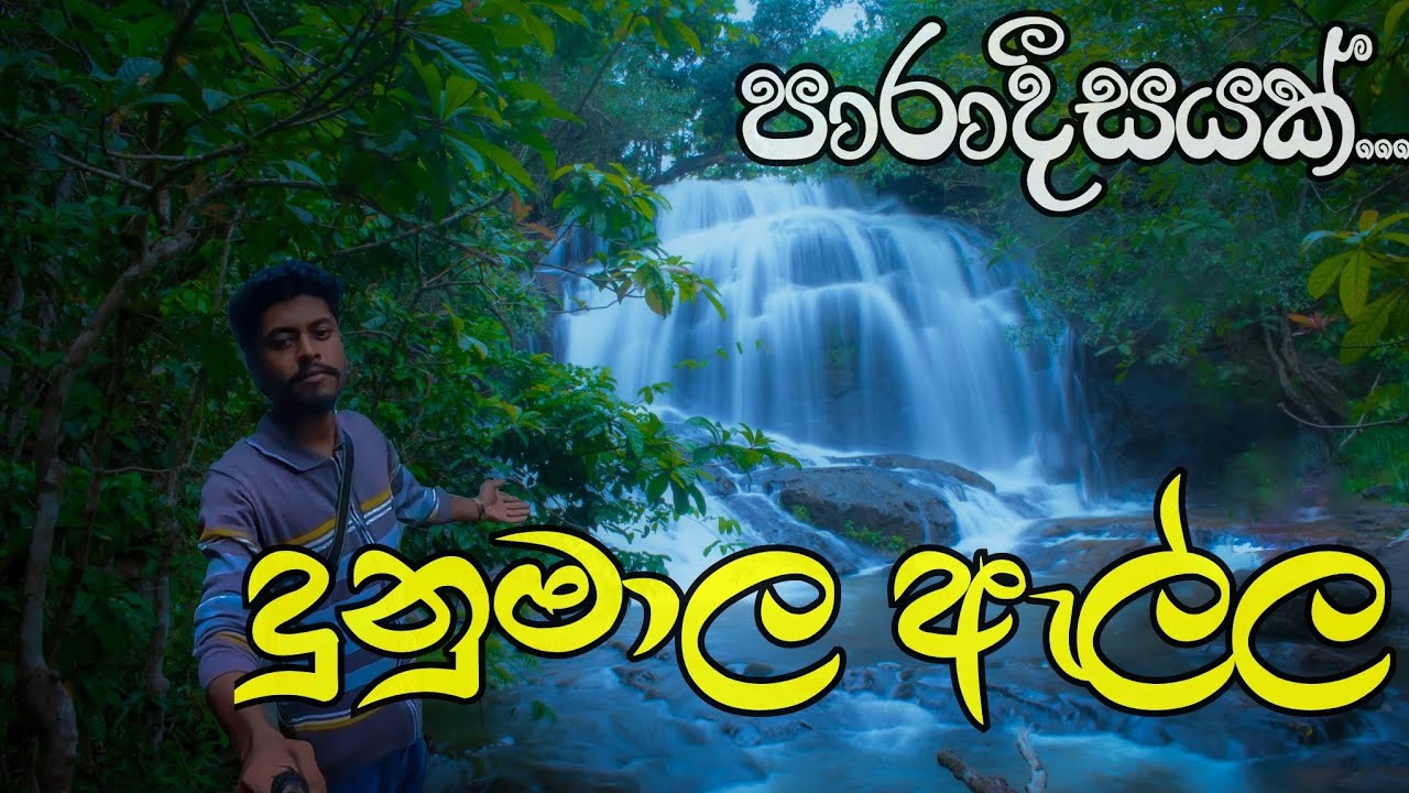 Dunumala Ella Waterfall 🇱🇰 | උඩුවක ඇල්ල නොහොත් දුනුමාල ඇල්ල සංචාරය ...