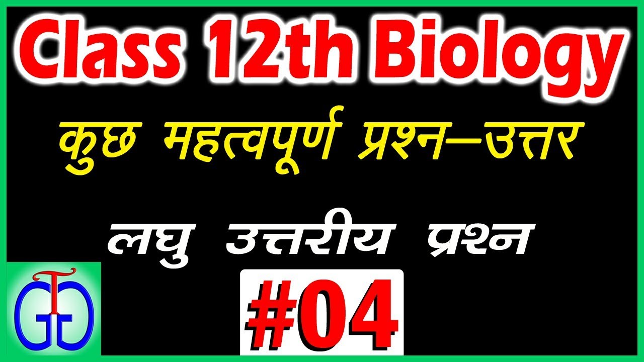 Part 04 Short Answer Questions For 12th Class Biology In Hindi YouTube part-04-short-answer-questions-for-12th-class-biology-in-hindi-youtube