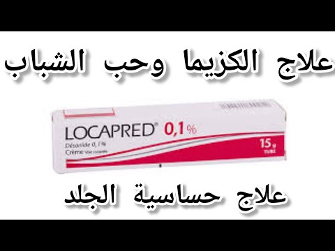 كريم لوكابريد#locapred#لمعالجة حب الشباب وحساسية الجلد والكزيمة - YouTube