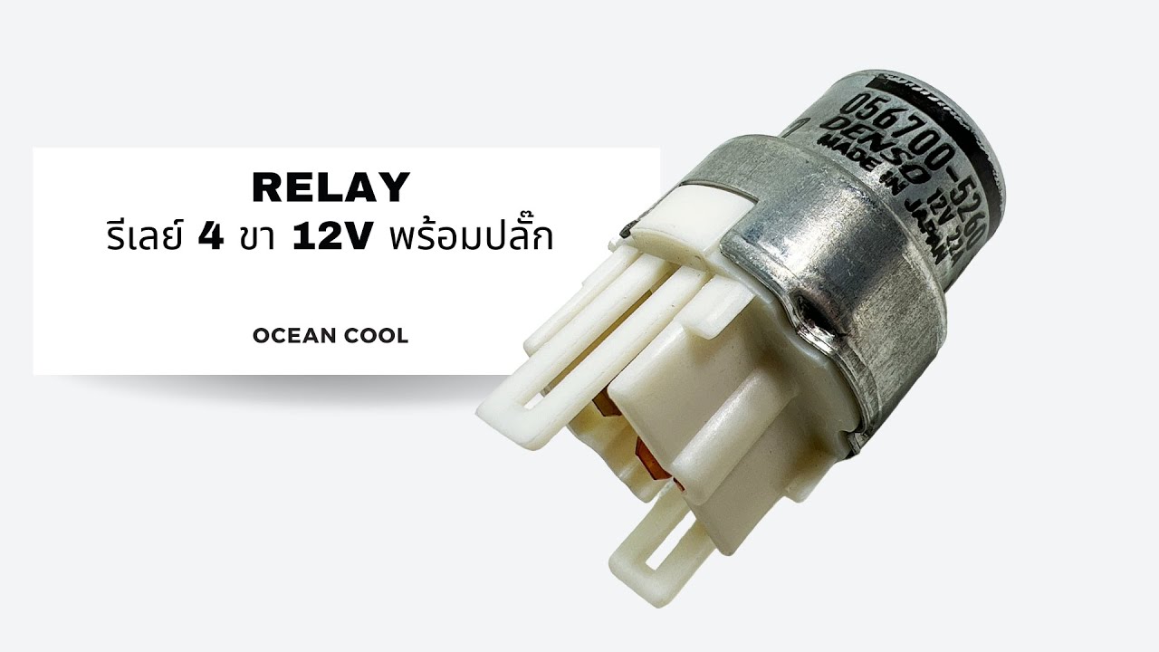รีเลย์กลม 4 ขา 12 โวลต์ พร้อมปลั๊ก เดนโซ่แท้ RLY0004 DENSO 056700-5260 ...