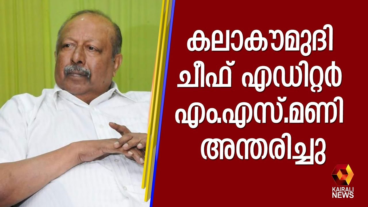 Chief Editor of Kalakaumudi MS Mani passes away | M S Mani Kaumudi ...