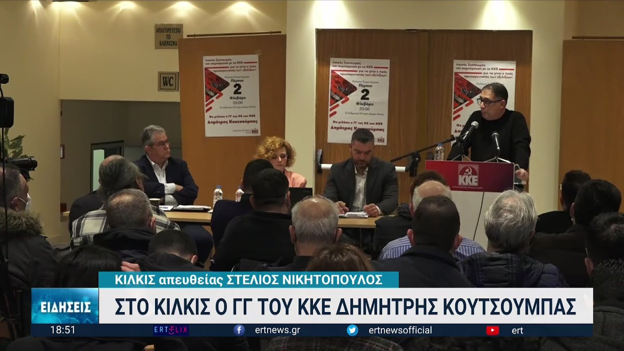 Στο Κιλκίς ο ΓΓ του ΚΚΕ Δημήτρης Κουτσούμπας | 02/02/2023 | ΕΡΤ - YouTube