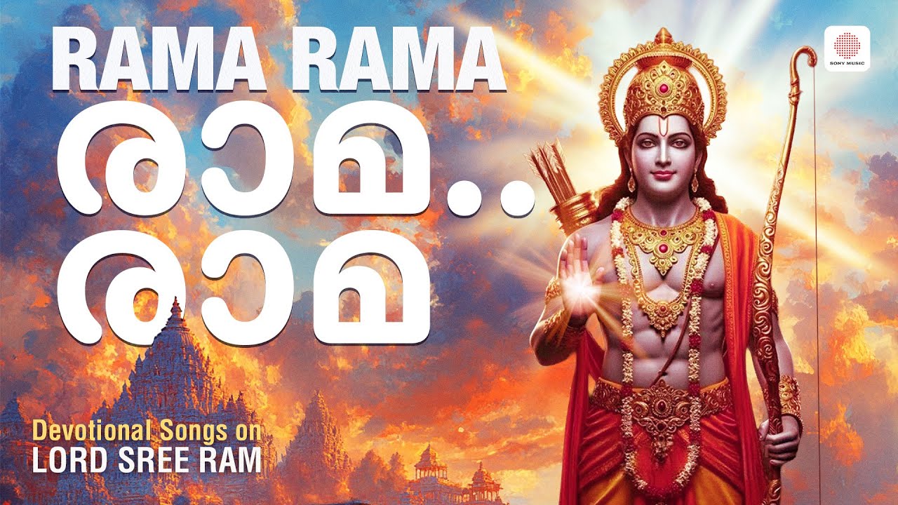 Rama Rama Malayalam Devotional Songs Jukebox | Sree Rama Devotional ...