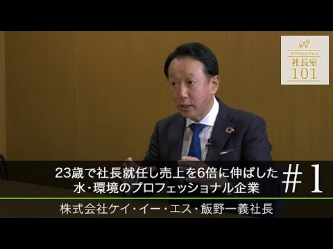 【ケイ・イー・エス（1）】23歳で社長就任し売上を6倍に伸ばした 水･環境のプロフェッショナル企業 - YouTube
