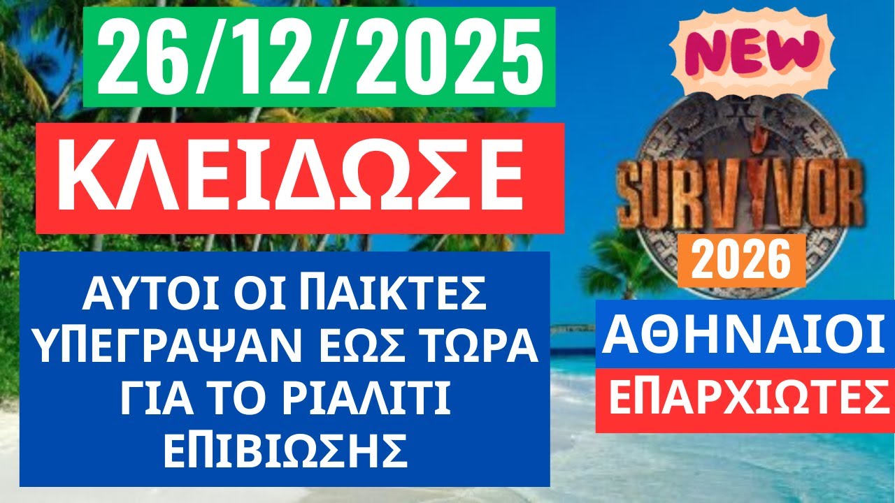 SURVIVOR 2026🌳26/12/25 - ΚΛΕΙΔΩΣΕ - ΑΥΤΟΙ ΟΙ ΠΑΙΚΤΕΣ ΥΠΕΓΡΑΨΑΝ ...