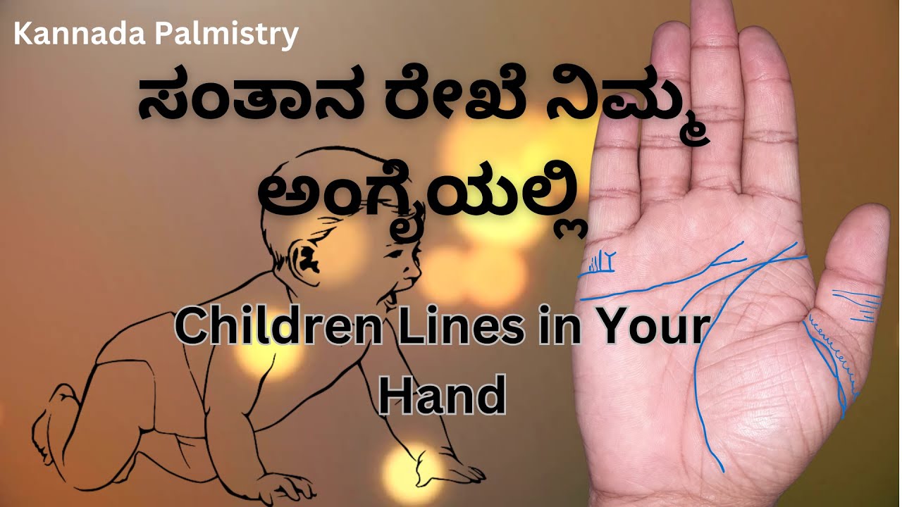 ಸಂತಾನ ರೇಖೆ ನಿಮ್ಮ ಅಂಗೈಯಲ್ಲಿII Children Lines in Your Hand #palmistry # ...