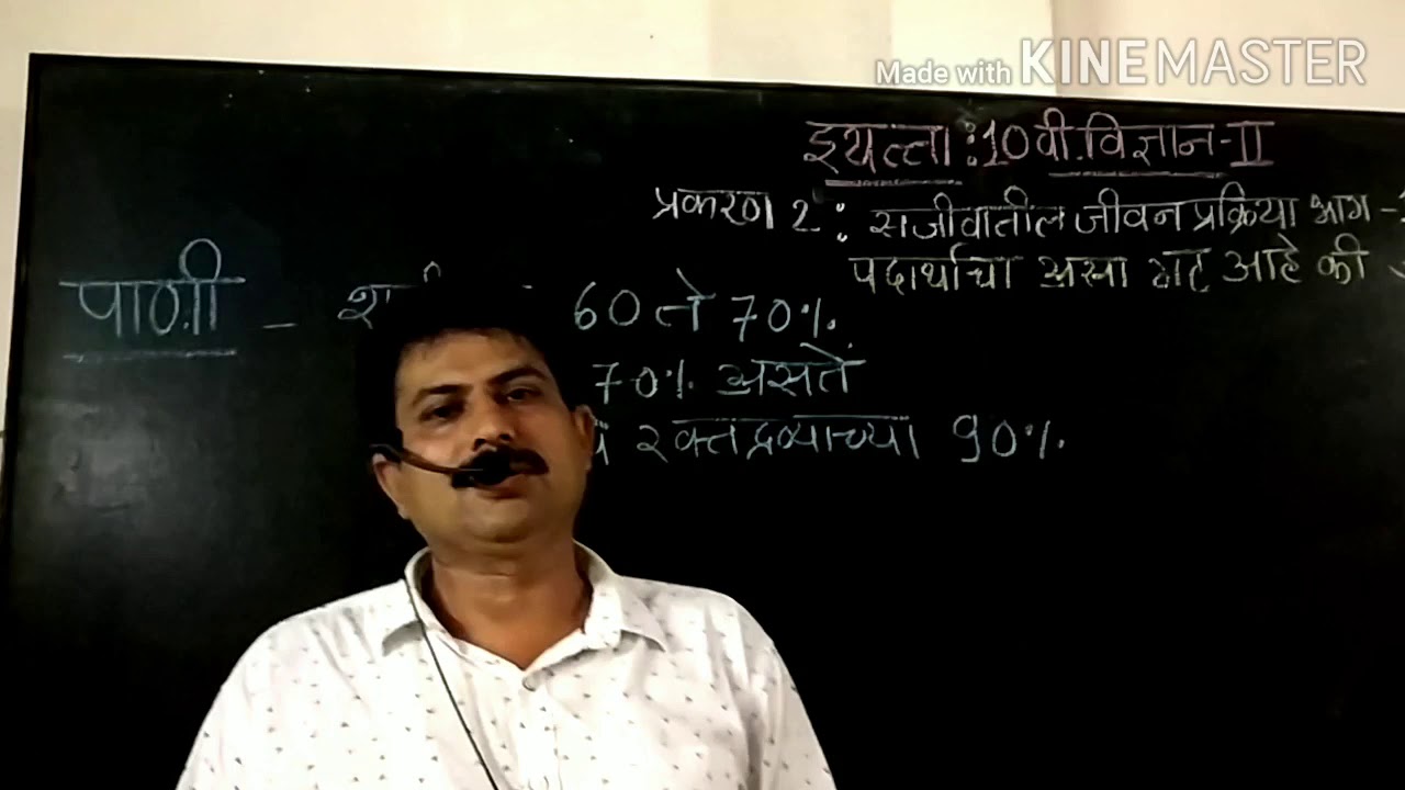 10th.marathi.Science 2 सजीवतील जीवन प्रक्रिया - YouTube