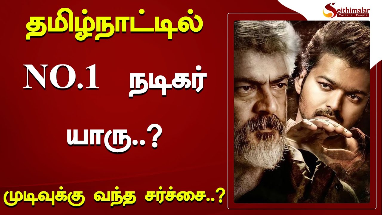 தமிழ்நாட்டில் NO.1 நடிகர் யாரு..? முடிவுக்கு வந்த சர்ச்சை..? | Vijay ...