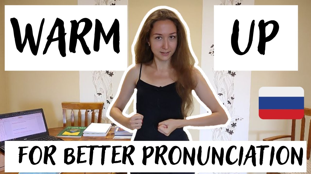 Фонетическая разминка! // 8 Exercises to Warm Up Before a Russian ...