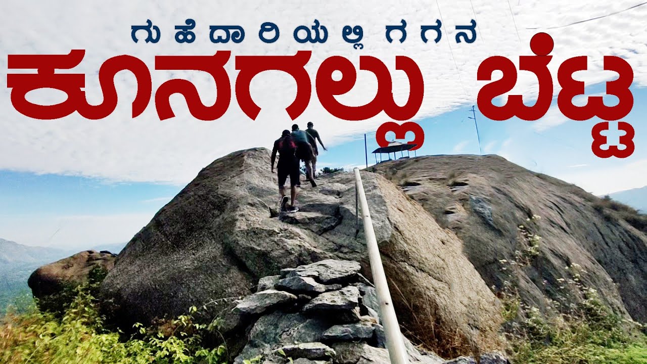 KUNAGALLU BETTA | KOONAGALLU BETTA | ಕೂನಗಲ್ಲು ಬೆಟ್ಟ | ಕುಣಗಲ್ಲು ಬೆಟ್ಟ ...